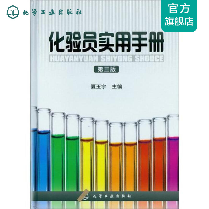 化验员实用手册(三版)