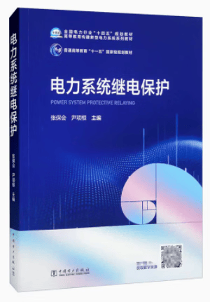 电力系统继电保护 张保会，尹项根主编