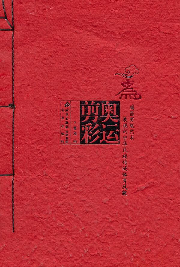 奥运剪彩曹甦出版社剪纸作品集中国现代