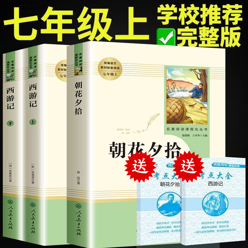 西游记朝花夕拾鲁迅原著七年级上初中生课外阅读名著必读书籍 朝花夕拾+西游记(送考点)