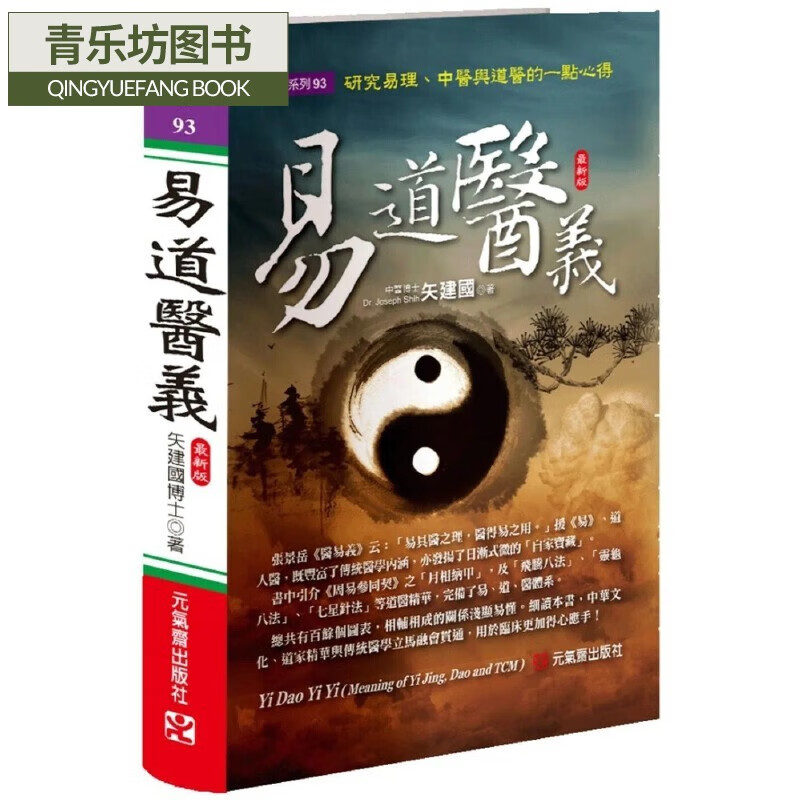 预售 易道醫義 *新版：研究易理、中醫與道醫的一點心得 元氣齋 矢建國