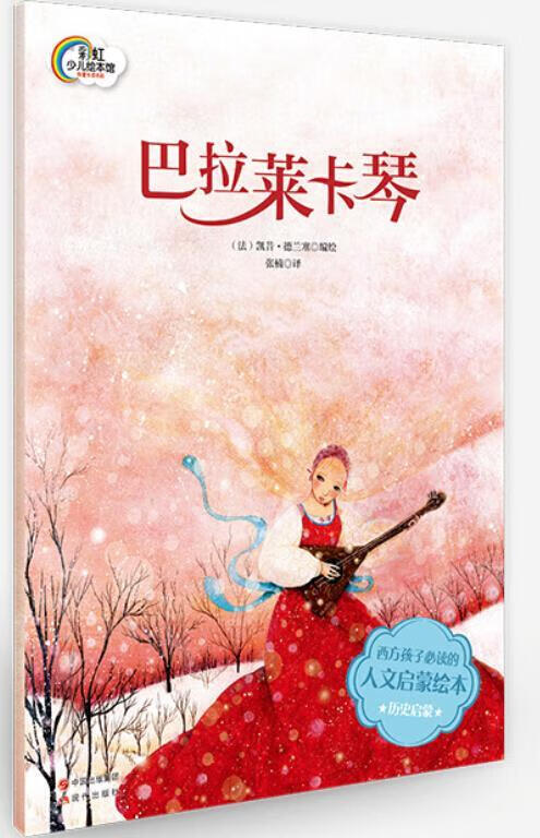 法国人文启蒙绘本-巴拉莱卡琴【好书，下单速发】