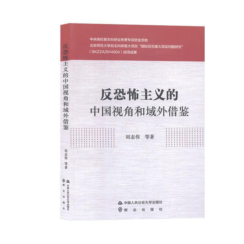 反恐怖主义的中国视角和域外借鉴 刘志伟等 9787565336775