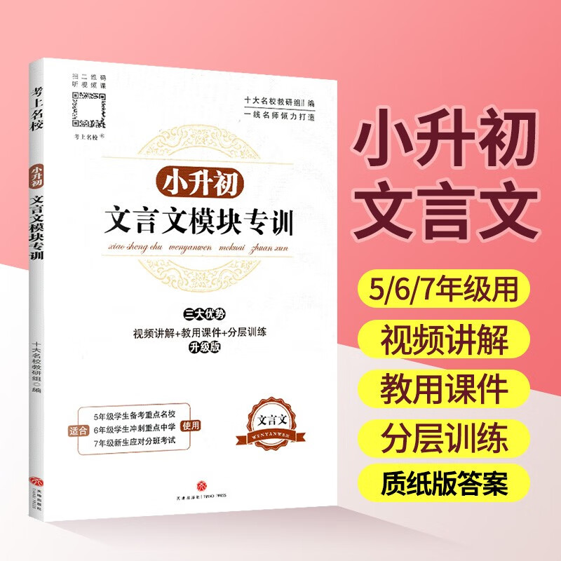 小升初文言文模块专训跨入名校小升初文言文现代文阅读阶梯训练走进名校五升六衔接学习训练五年级六年级语文走进文言文小学生必背 小升初文言文模块专训