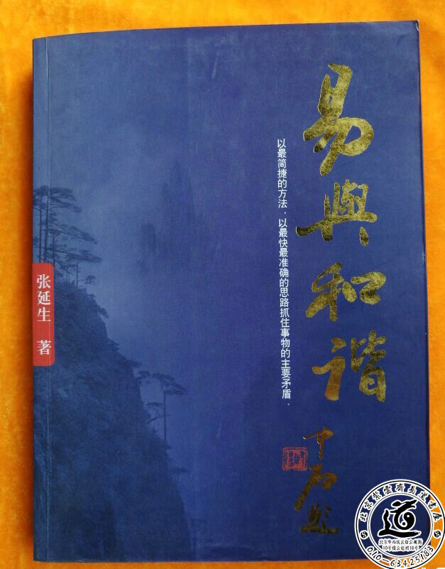 易与和谐(易侠张延生著  绝版断版 出版社库底书)