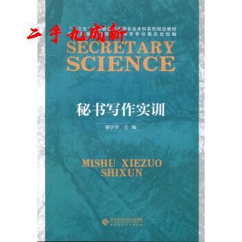 秘书写作实训 郝学华 北京师范大学出版社 9787303225699