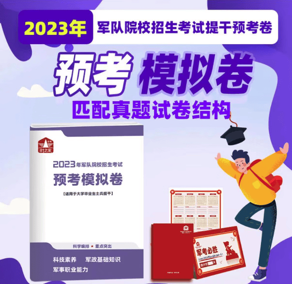 现货 2024军考备考2023大学生士兵提干新模拟试卷(含详细答案解析) 大学毕业生士兵提干预考模拟卷 现货速发