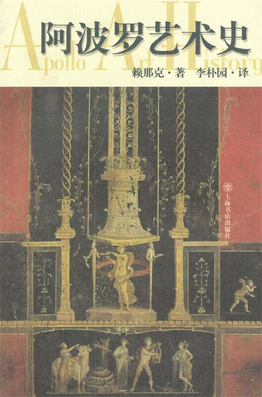 【现货】阿波罗艺术史