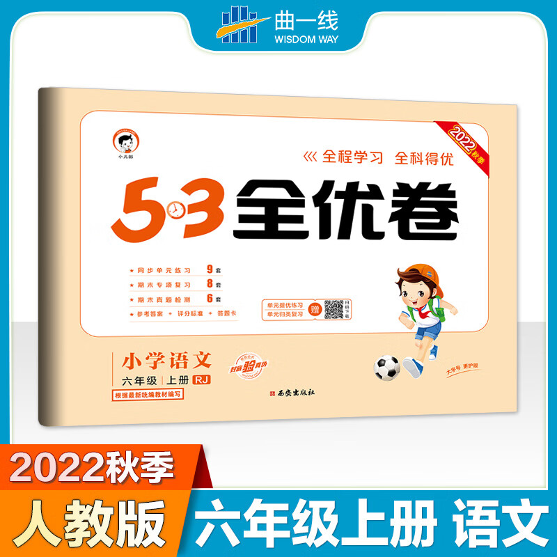当当53天天练同步试卷 53全优卷小学语文 六年级上册 RJ人教版 2022秋季根据最新统编教材编写