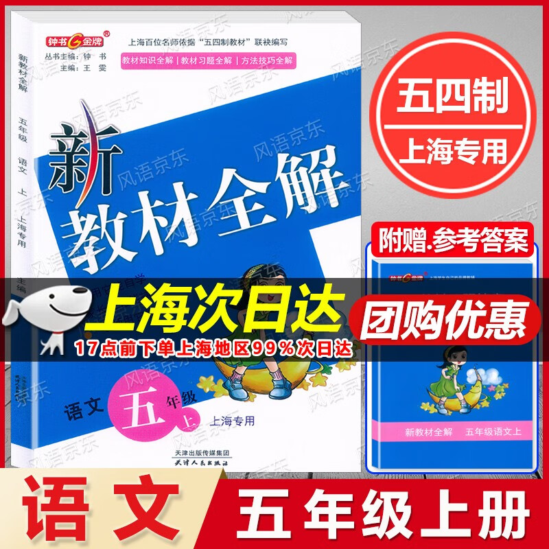 2023新版 钟书金牌 新教材全解 五年级上册 语文 5年级上/五年级第一学期 上海专版 教材内容全解 教材习题全答 教材资料全有