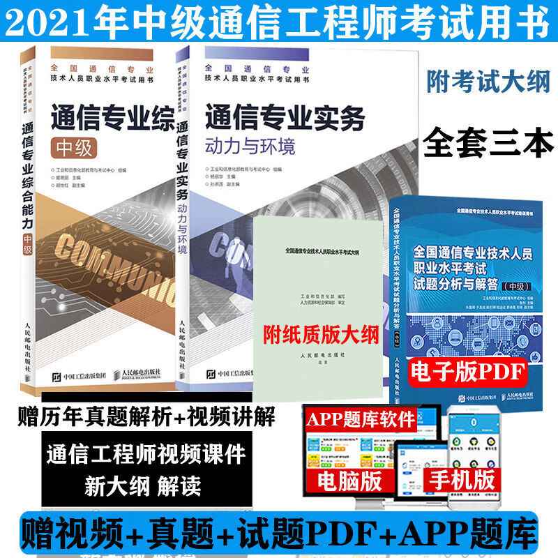 备考2023初级通信工程师中级考试教材终端业务互联网技术传输接入 动力环境实务+综合能力