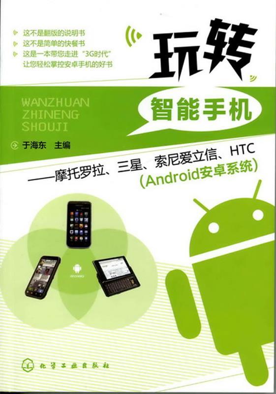 玩转智能手机--摩托罗拉、三星、索尼爱立信、HTC 于海东【书】