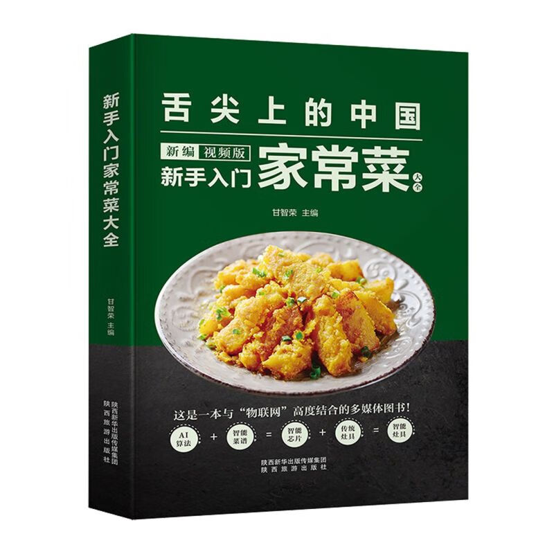 新手入门家常菜大全(新编视频版)(精)