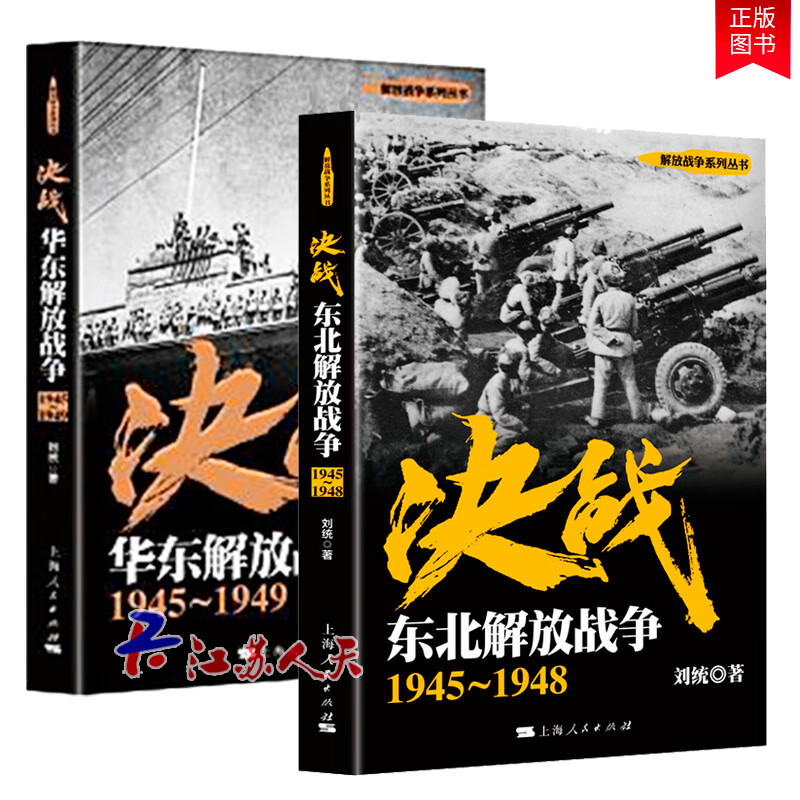 决战 东北解放战争1945-1948+1945-1949 华东解放战争 刘统著 解放战争系列丛书 中
