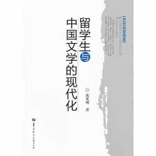 留学生与中国文学的现代化 沈光明 华中师范大学出版社 9787562252368