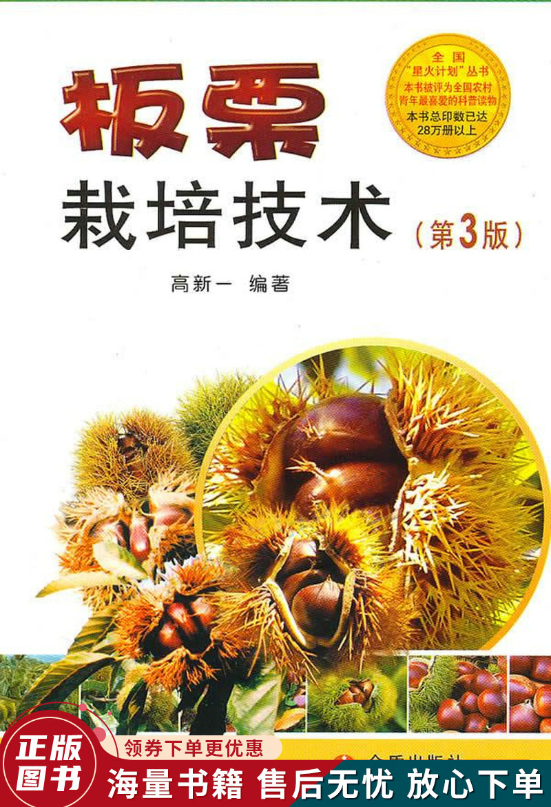 板栗栽培技术第3版