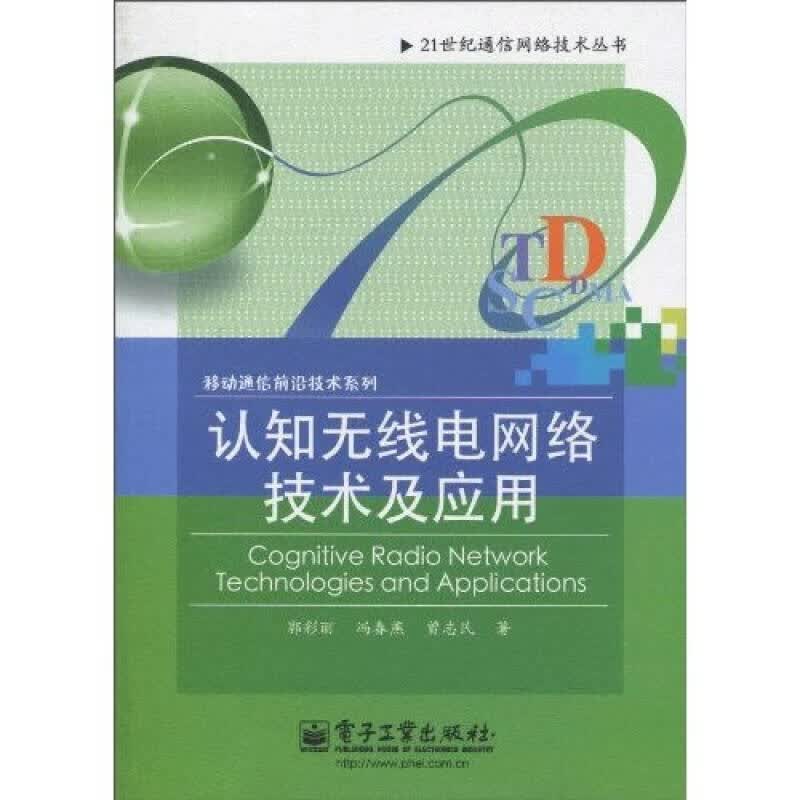 认知无线电网络技术及应用【精选】