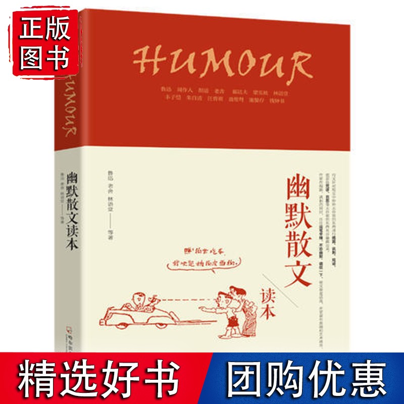 【 】幽默散文读本 鲁迅 老舍 林语堂 等著