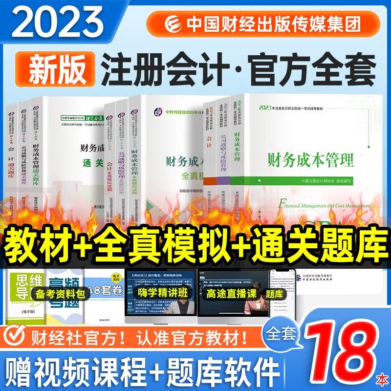 2023教材注册会计师 官方 cpa教材+通关题库+全真模拟18本