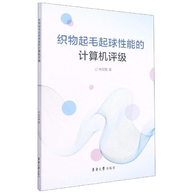 织物起毛起球性能的计算机评级9787566916907