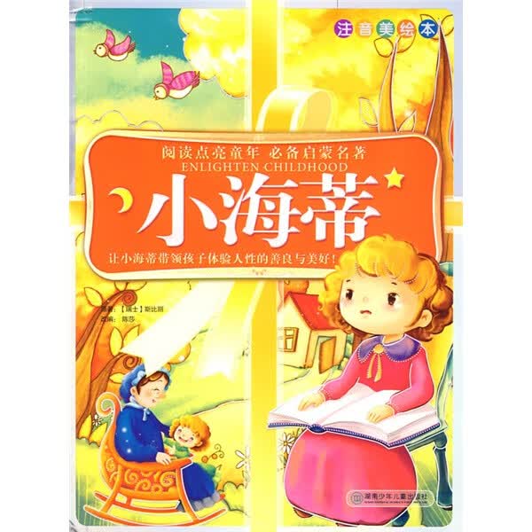 小海蒂9787535844033【好书】