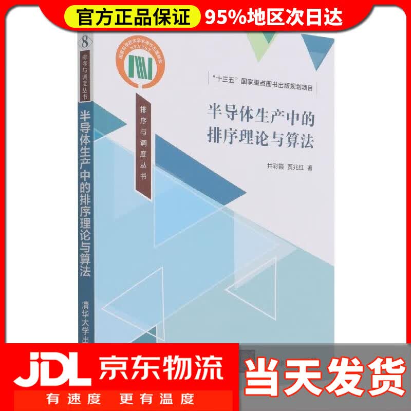 半导体生产中的排序理论与算法排序与调度丛书 井彩霞,贾兆红 清华大学出版社