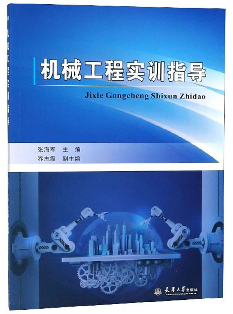 机械工程实训指导