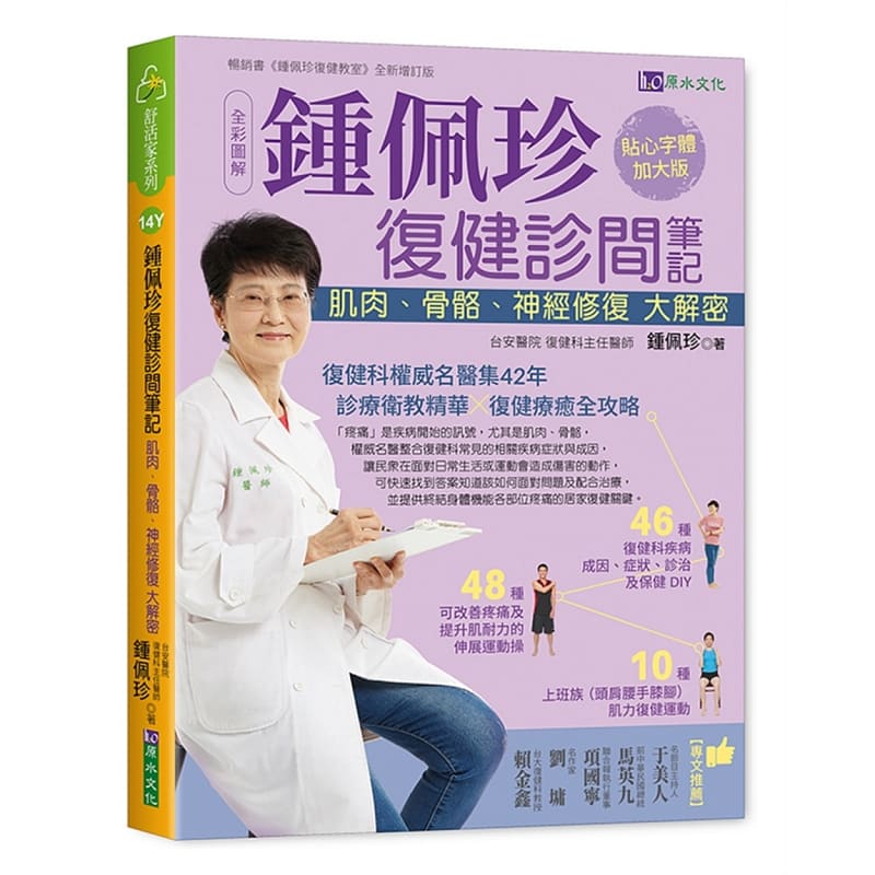 台版 全彩图解 锺佩珍复健诊间笔记 肌肉骨骼神经修复大解密 原水 锺佩珍 居家复健改善医疗保健书籍
