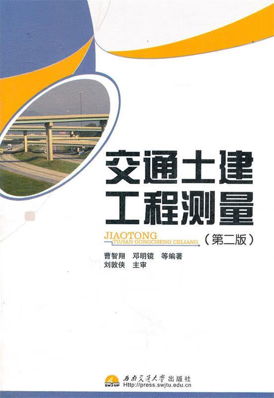交通土建工程测量