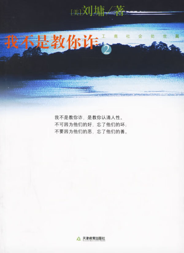 我不是教你诈2 刘墉