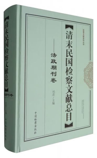 检察文献系列丛书：清末民国检察文献总目—法政期刊卷