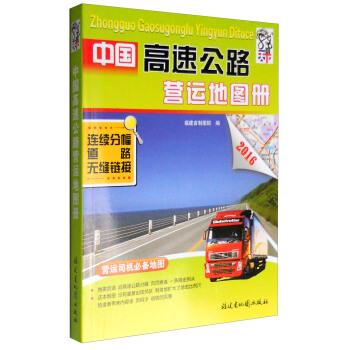 2015-中国高速公路营运地图册