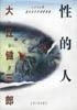 性的人 [日]大江健三郎