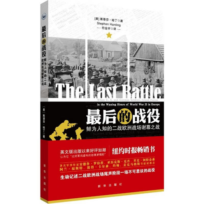 最后的战役 (美)斯蒂芬·哈丁(Stephen Harding) ;符金宇 译 书籍