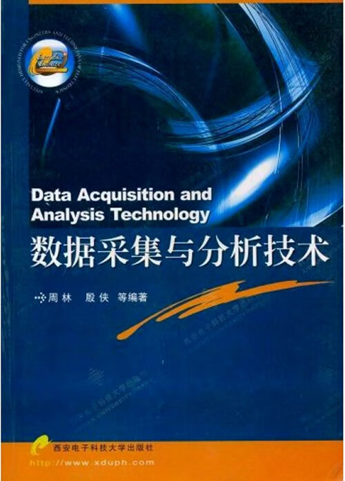数据采集与分析技术
