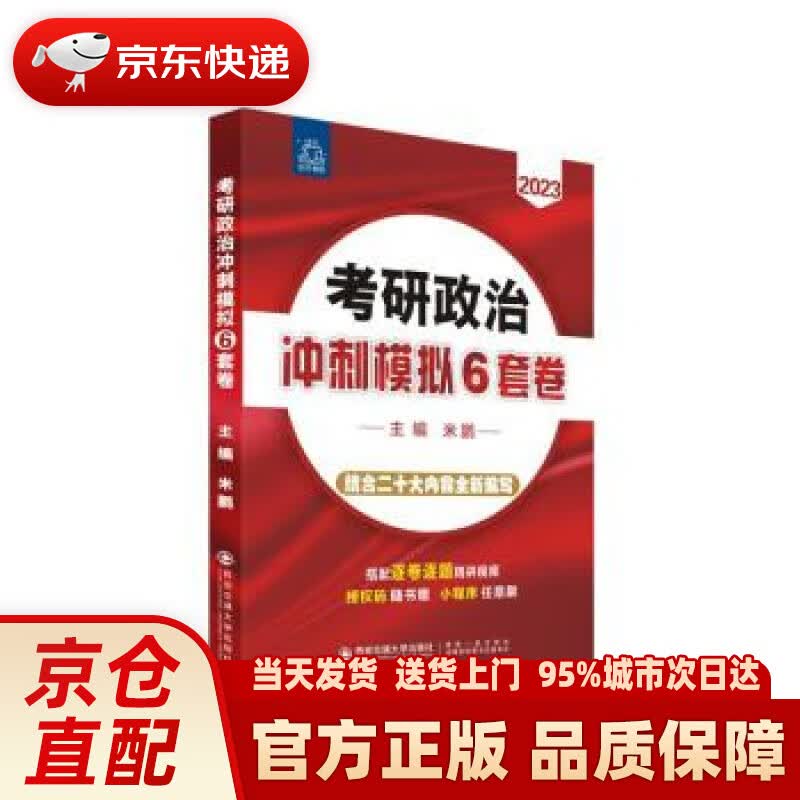 【新华】考研政治冲刺模拟6套卷