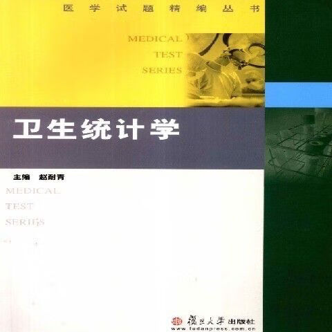 卫生学 习题 赵耐青主编