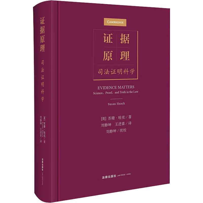 证据原理 司法证明科学 图书