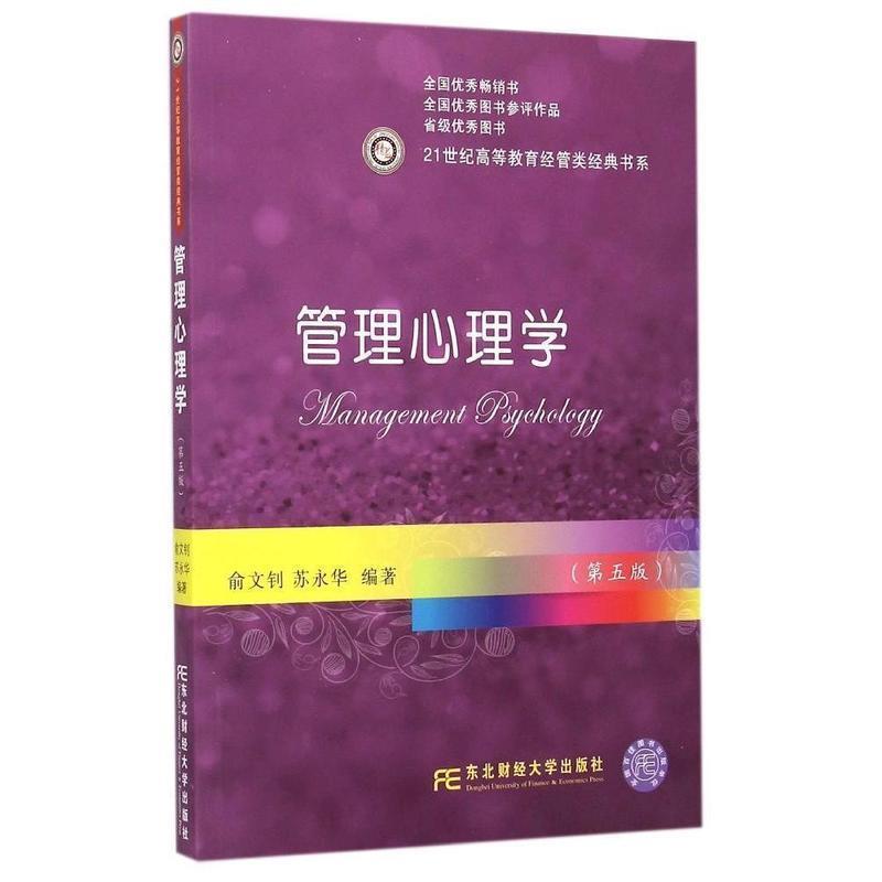 管理心理学 俞文钊著【书】