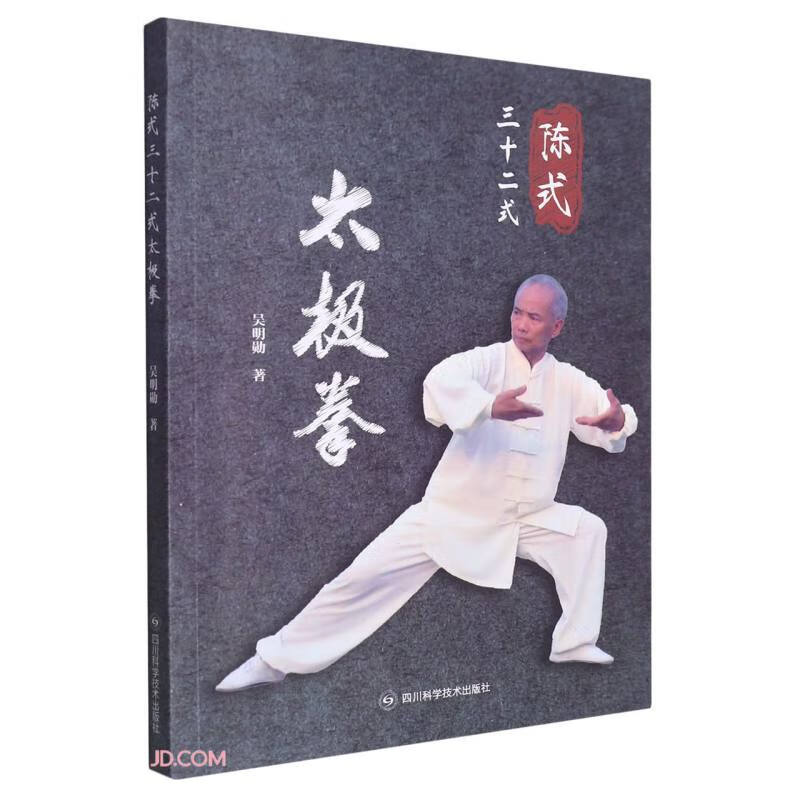 陈式三十二式太极拳