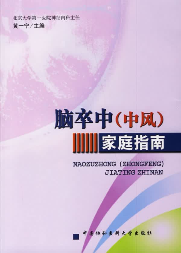 脑卒中家庭指南