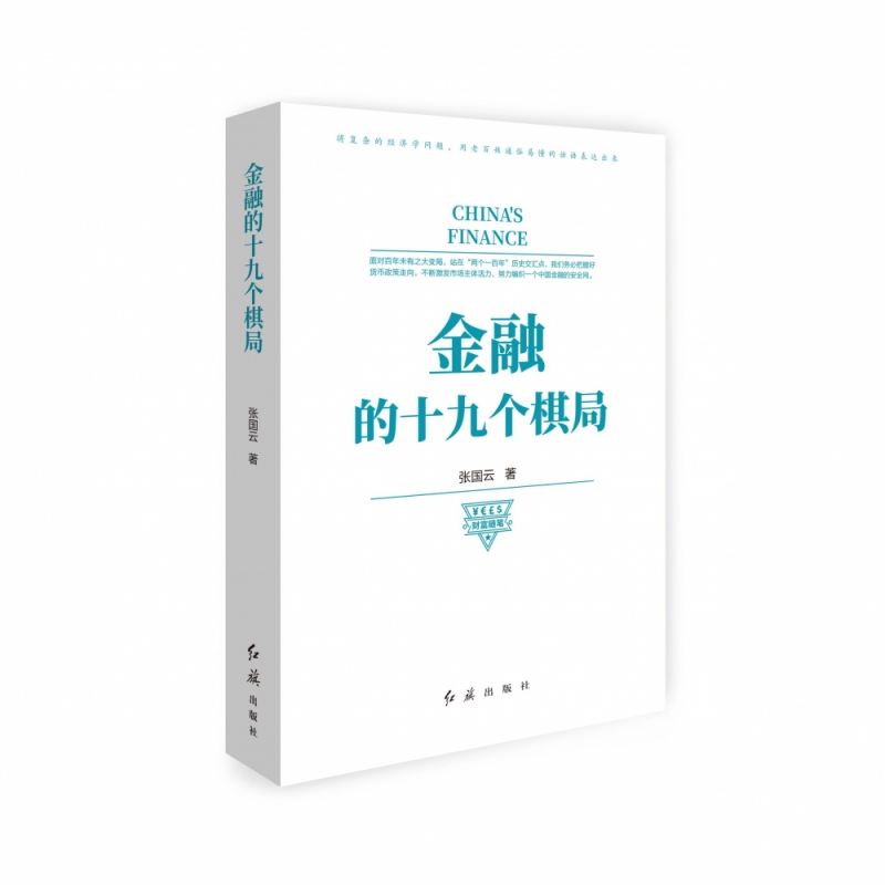 金融的十九个棋局