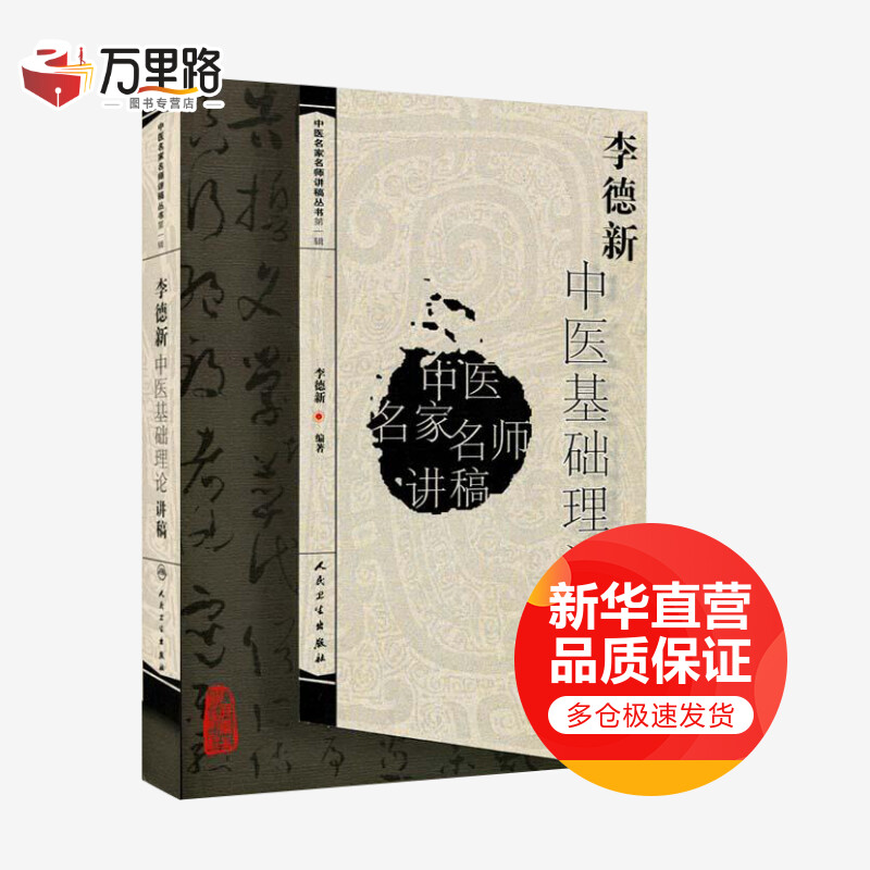 李德新中医基础理论讲稿
