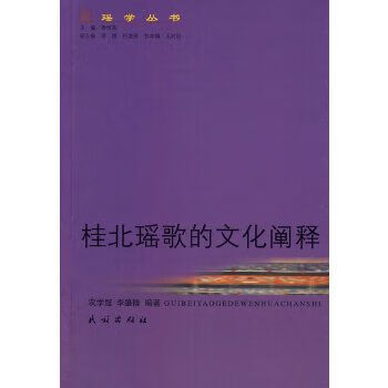 桂北瑶歌的文化阐释9787105099146