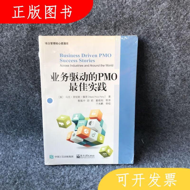 电子工业出版社Mark业务驱动的PMO最佳实践9787121300462