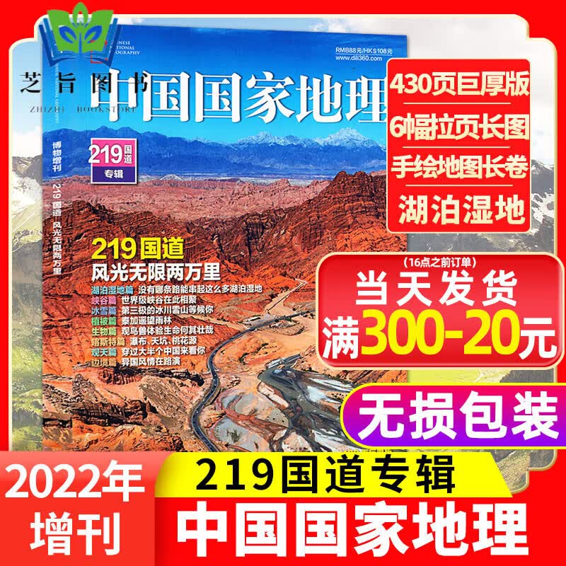 【219国道专辑】中国国家地理增刊加厚版拉页海报+手绘长卷/西藏特刊美公路增刊甘孜州发现黄河选美2022过刊
