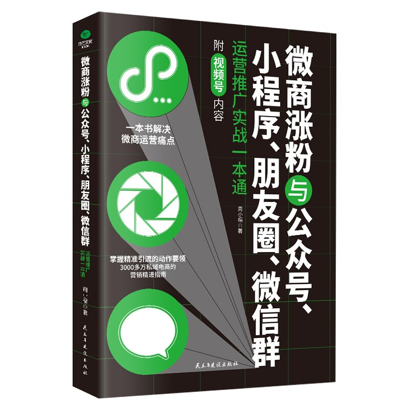 微商涨粉与公众号、小程序、朋友圈、微信群运营推广实战一本通 微商运营推广实战一本通