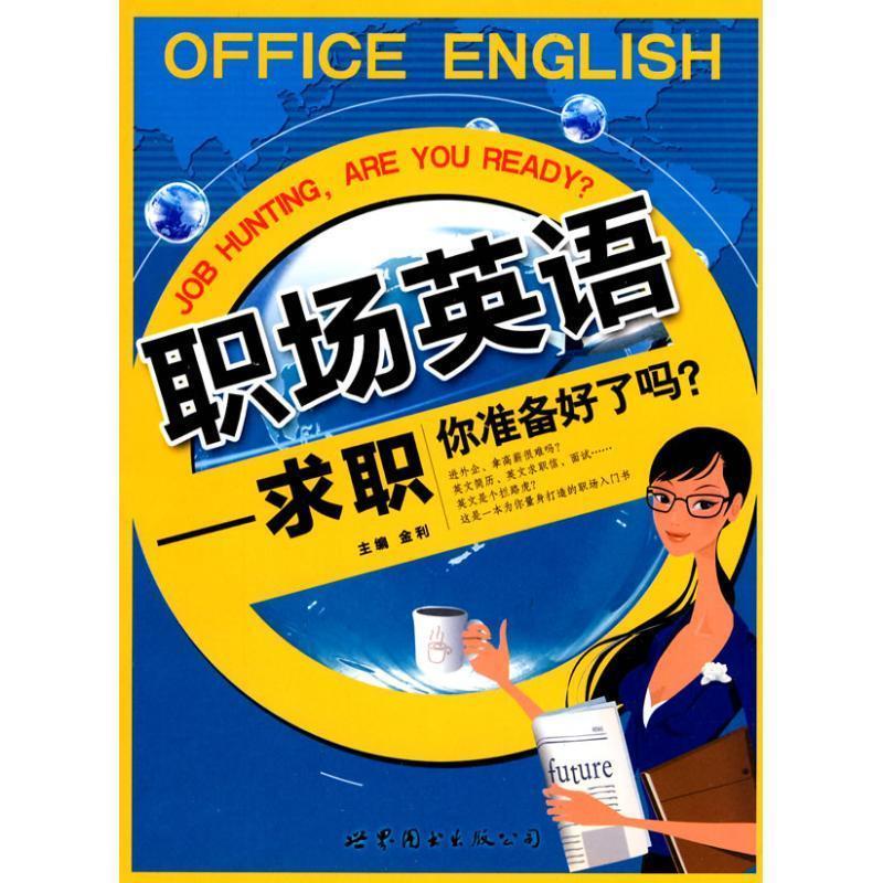 职场英语：求职你准备好了吗？ 金利 9787510009563
