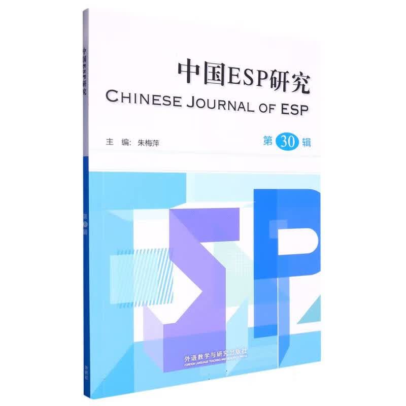 中国ESP研究第30辑