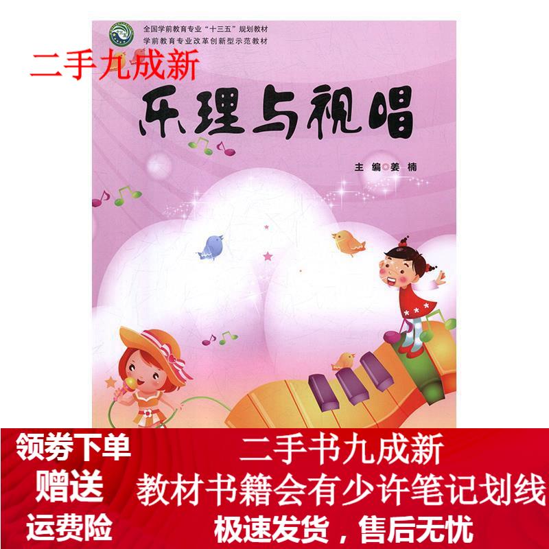 乐理与视唱 姜楠 9787517708193 中国发展出版社